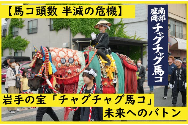 支援者一覧 - 南部盛岡で愛馬の無病息災を願う「チャグチャグ馬コ」を未来に残すために - CAMPFIRE (キャンプファイヤー)