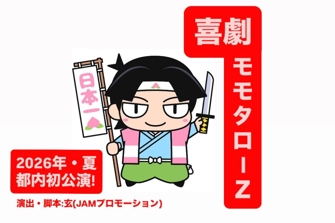 笑いアリ。涙、無し。笑いで新しい桃太郎を描く舞台、都内で開幕。 - CAMPFIRE (キャンプファイヤー)