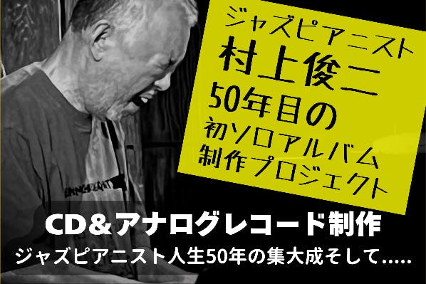 50年の集大成であり、そして“これから”の始まりの記録です。 - CAMPFIRE (キャンプファイヤー)
