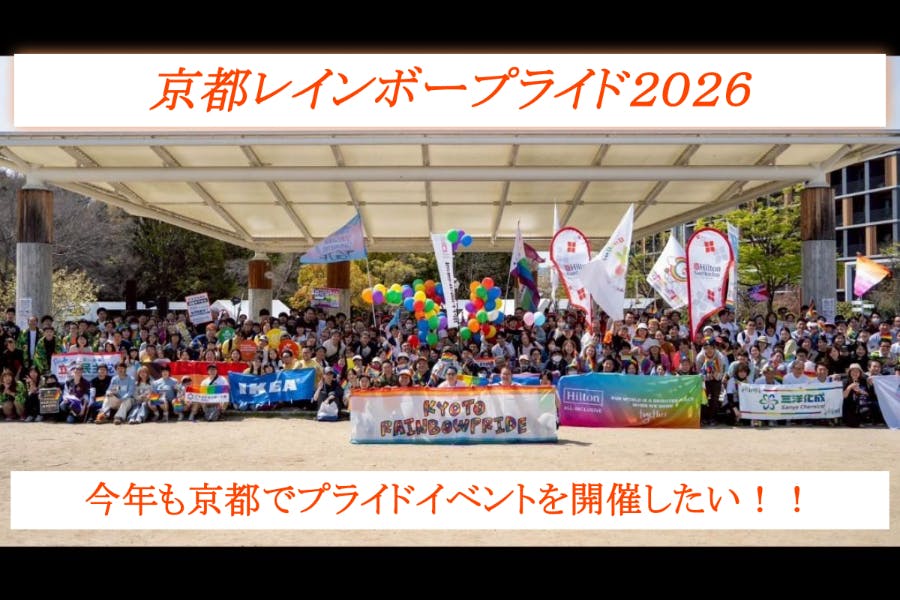 支援者一覧 - 【京都レインボープライド2026】自分らしさを讃える多様性パレード＠梅小路公園 - CAMPFIRE (キャンプファイヤー)