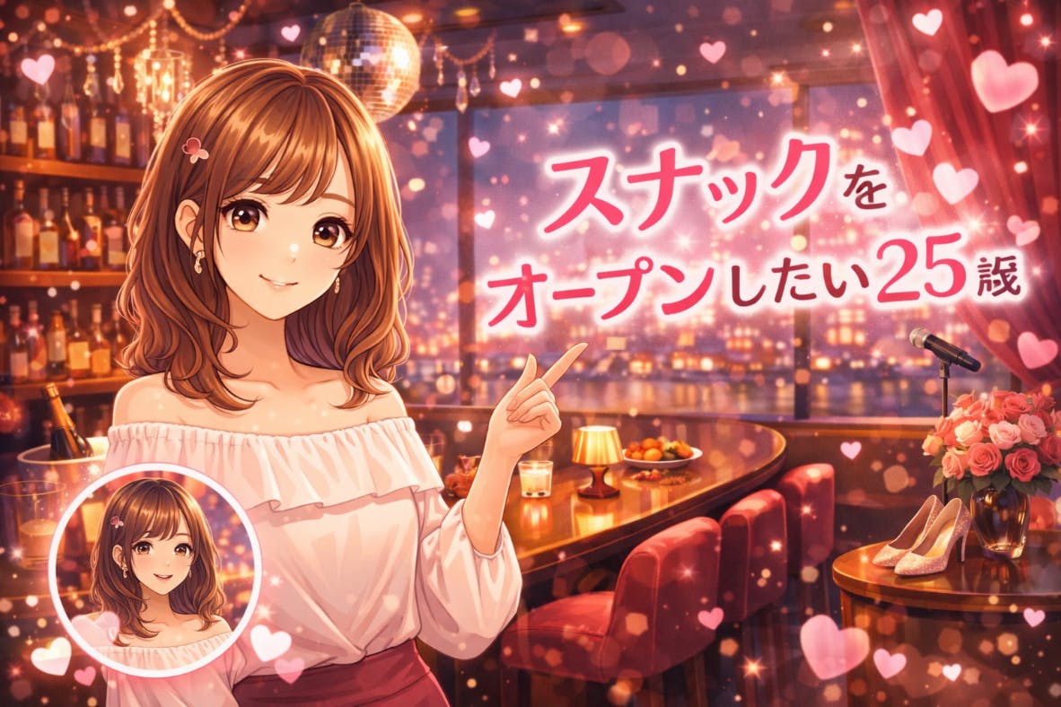 神戸で新たなスナックを始める25歳の夢 - CAMPFIRE (キャンプファイヤー)