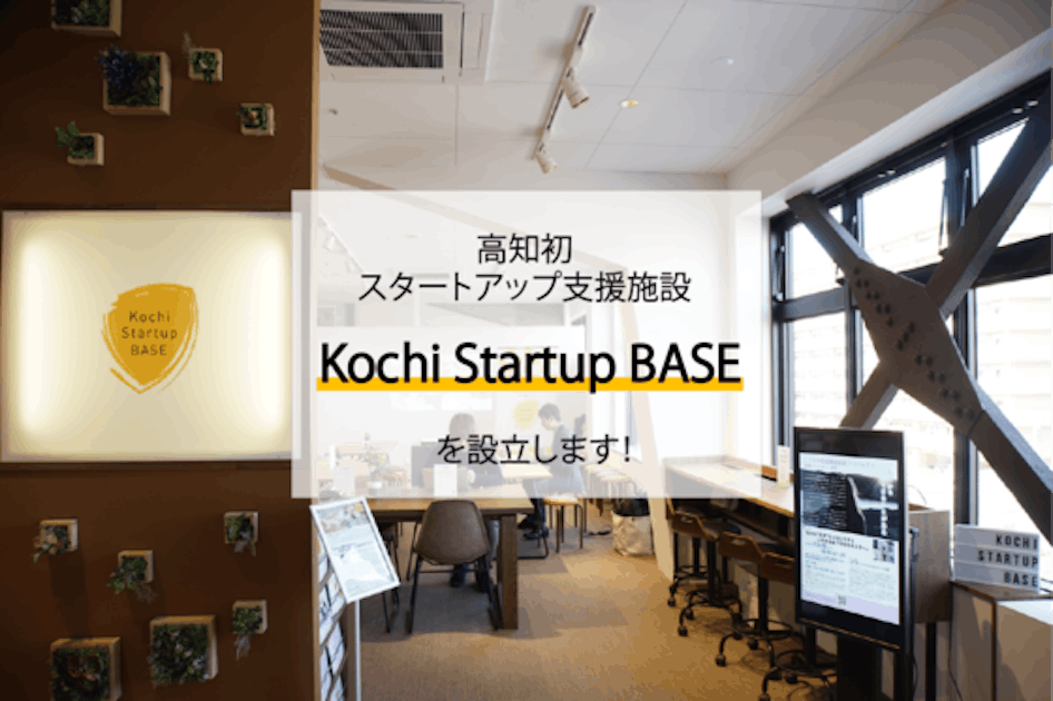 高知初のスタートアップ支援施設”Kochi Startup BASE”を設立！ - CAMPFIRE (キャンプファイヤー)