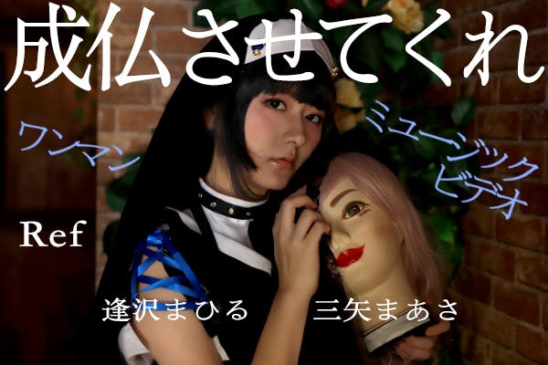 活動報告一覧 - 【成仏させてください】アイドルユニットRef一周忌企画！！【ワンマン&MV】 - CAMPFIRE (キャンプファイヤー)