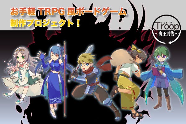 活動報告一覧 - 大人から子どもまで遊べる！お手軽TRPG風ボドゲ「Troop」制作プロジェクト！ - CAMPFIRE (キャンプファイヤー)