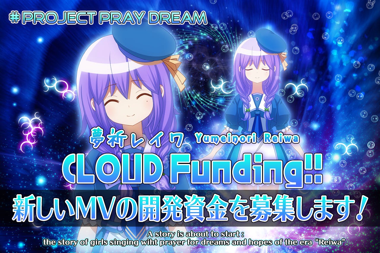 活動報告一覧 - 【Vtuber夢祈レイワ】新MVを作りたい♪ - CAMPFIRE (キャンプファイヤー)