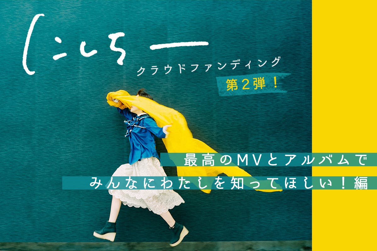活動報告一覧 - 【にしちー】最高のMVと2nd ALBUMを作りたい！ - CAMPFIRE (キャンプファイヤー)