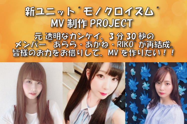 新ユニット"モノクロイズム"MV制作PROJECT - CAMPFIRE (キャンプファイヤー)