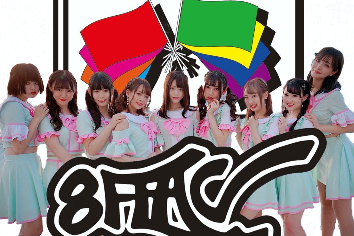 8FLAG 初ワンマンライブを成功させたい - CAMPFIRE (キャンプファイヤー)