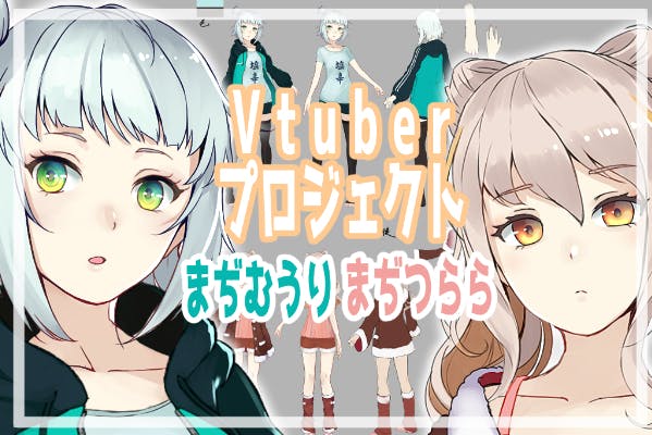 活動報告一覧 - 【Vtuberユニット】まぢまぢちゃんねるVtuber活動計画応援お願いします！ - CAMPFIRE (キャンプファイヤー)