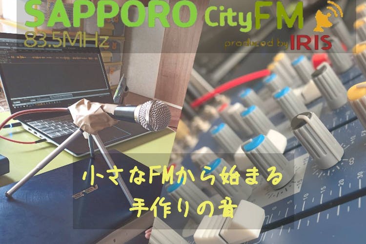 活動報告一覧 - 【Sapporo City FM】"伝わる音"を届けたい 高校生が作るラジオ局 - CAMPFIRE (キャンプファイヤー)