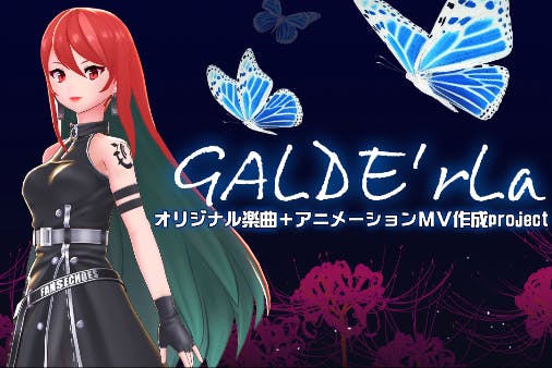 活動報告一覧 - GALDE'rLa オリジナル楽曲＋アニメーションMV作成project - CAMPFIRE (キャンプファイヤー)