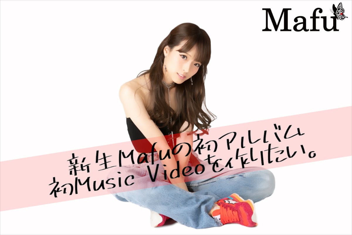 支援者一覧 - 新生Mafuのアルバム・Music Video制作の為にお力を貸してください。 - CAMPFIRE (キャンプファイヤー)