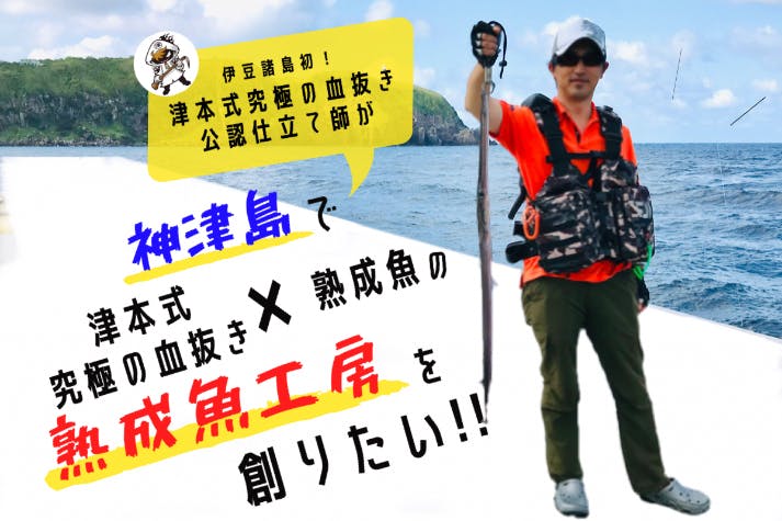 神津島で【津本式究極の血抜き×熟成魚】の熟成魚工房を創りたい！ - CAMPFIRE (キャンプファイヤー)