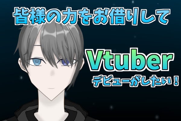 【Vtuberデビュー計画】皆さまの力でVtuberをデビューさせませんか？ - CAMPFIRE (キャンプファイヤー)