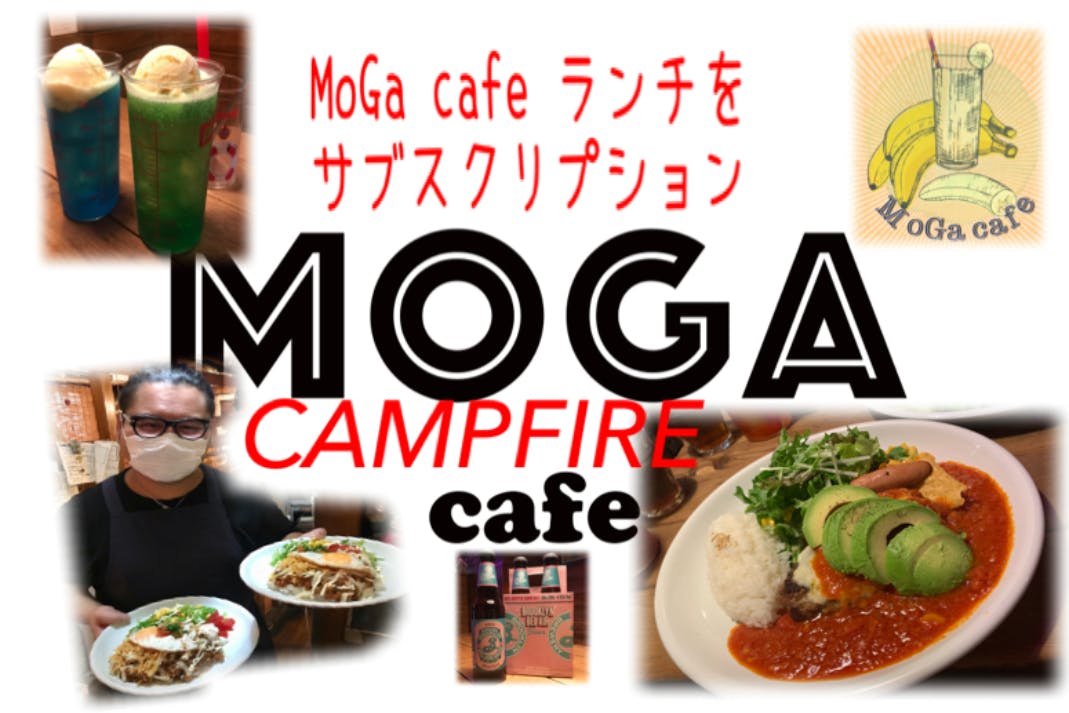 MoGa cafe 渋谷のランチをSubscription - CAMPFIRE (キャンプファイヤー)
