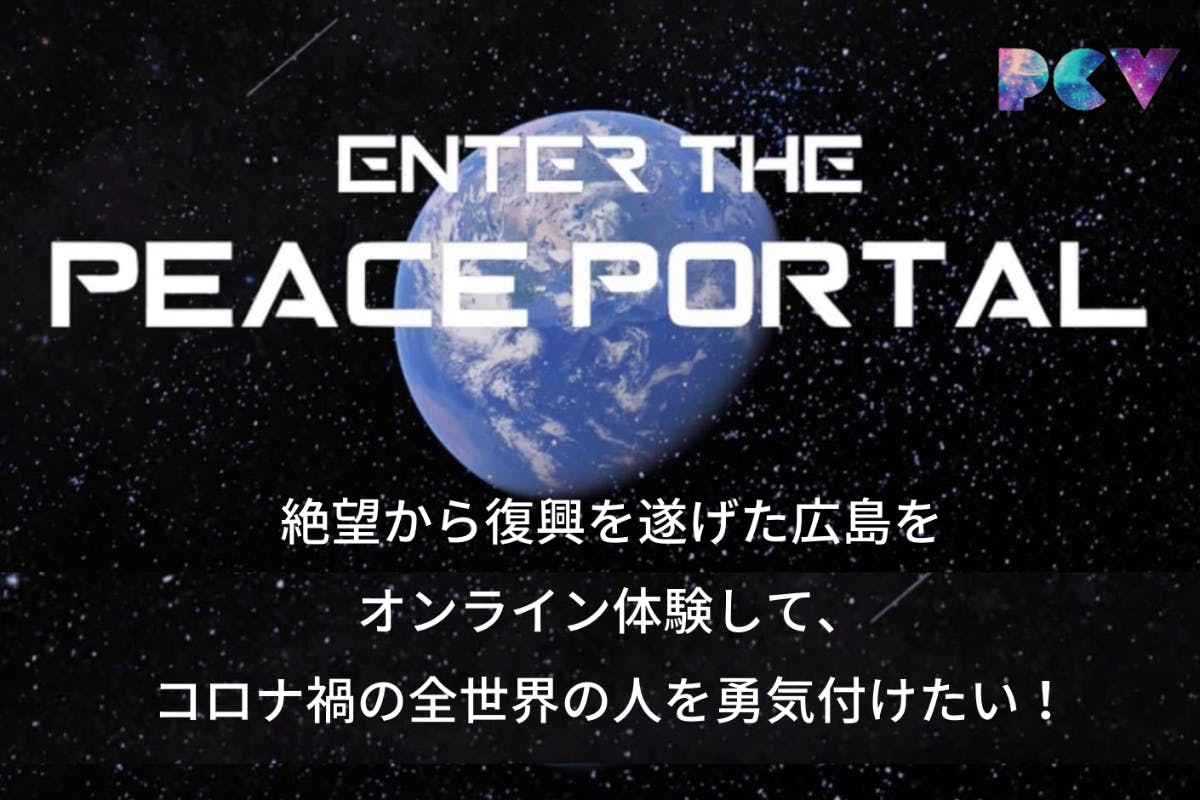活動報告一覧 - PEACE PORTAL〜今こそ広島から「平和」を世界へ届けたい！ - CAMPFIRE (キャンプファイヤー)