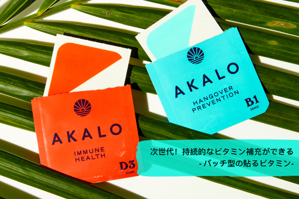 活動報告一覧 - 次世代！持続的なビタミン補充が出来る「AKALO」貼るビタミン・日本上陸を実現！ - CAMPFIRE (キャンプファイヤー)