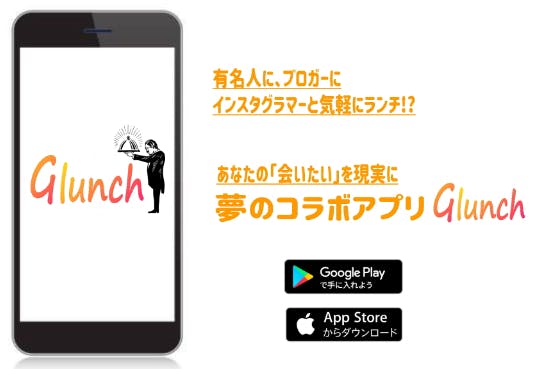 活動報告一覧 - 会いたいを現実に、夢のコラボアプリGlunch - CAMPFIRE (キャンプファイヤー)