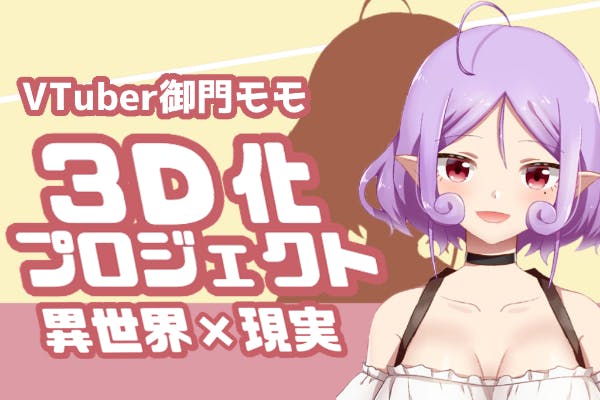 【異世界×現実⁉】御門モモ3D化プロジェクト！【VTuber】 - CAMPFIRE (キャンプファイヤー)