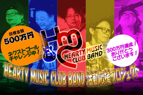 活動報告一覧 - HEARTY MUSIC CLUB BAND 活動応援プロジェクト - CAMPFIRE (キャンプファイヤー)