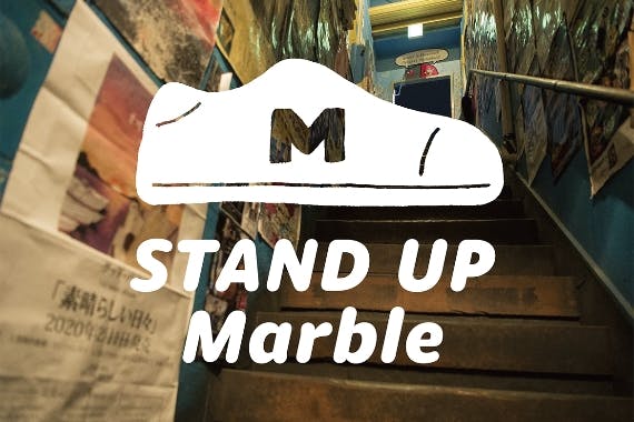 【STAND UP MARBLE】新宿Marble存続のための独立プロジェクト！ - CAMPFIRE (キャンプファイヤー)