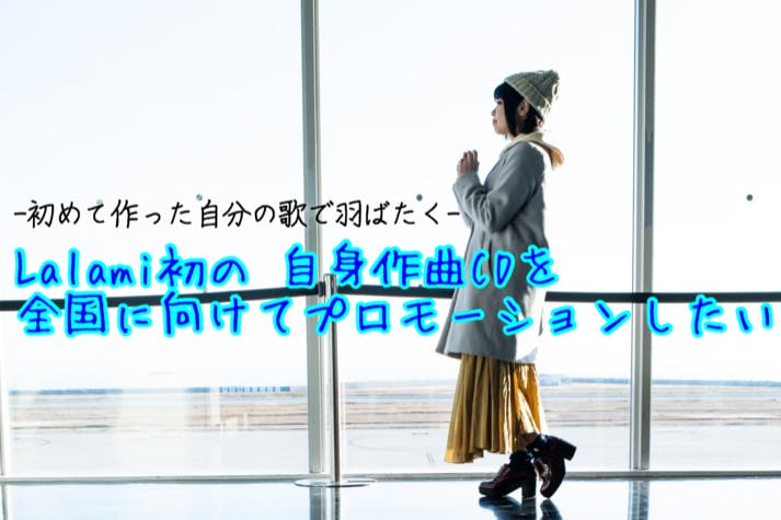 Lalami初の作曲CDを制作し、全国へプロモーションしたい！ - CAMPFIRE (キャンプファイヤー)