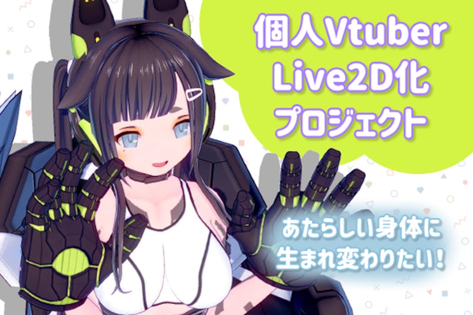 【個人Vtuber】Live2Dの身体に生まれ変わりたい！ - CAMPFIRE (キャンプファイヤー)
