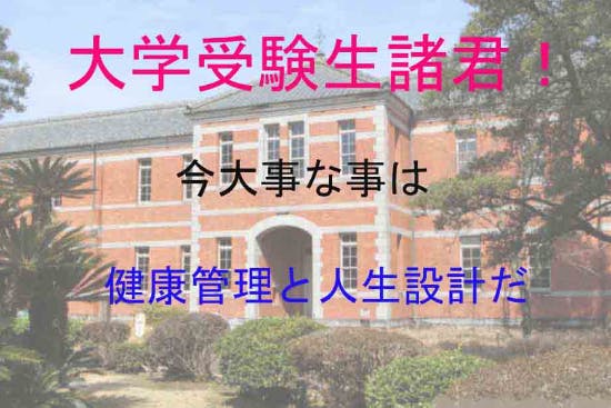 活動報告一覧 - 大学受験生諸君！ 今大事な事は 「健康管理」と「人生設計」だ。 - CAMPFIRE (キャンプファイヤー)