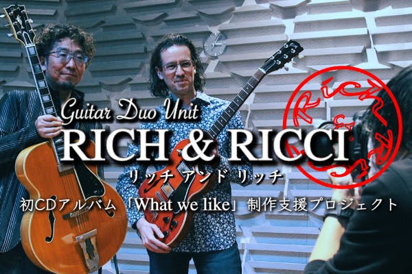 RICH & RICCI（リッチアンドリッチ) 初CDアルバム制作プロジェクト - CAMPFIRE (キャンプファイヤー)