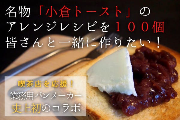 仲間募集 - 小倉トースト100変化で愛知の喫茶店を盛り上げたい！ - CAMPFIRE (キャンプファイヤー)