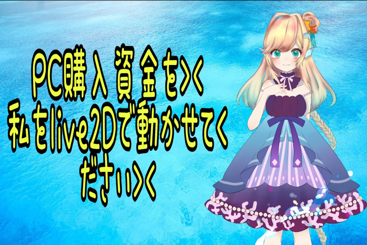 強いPCを購入し、live2D化したい‼ - CAMPFIRE (キャンプファイヤー)