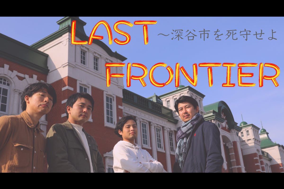 活動報告一覧 - 深谷市が舞台の映画創りでPR - CAMPFIRE (キャンプファイヤー)