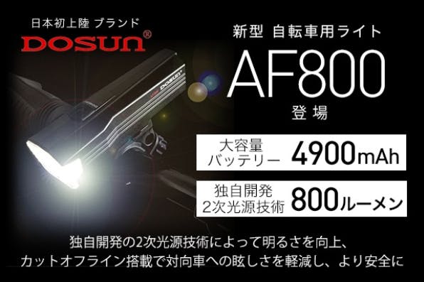 Dosun 新バージョン自転車ライト AF800 日本初上陸！大容量4900mA - CAMPFIRE (キャンプファイヤー)