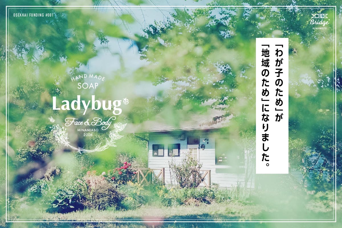 南阿蘇の大自然の中で営む「Ladybug」の新たな挑戦を応援したい！ - CAMPFIRE (キャンプファイヤー)