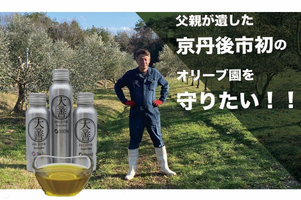 活動報告一覧 - 父親が遺した、「京丹後市」初のオリーブ園を守りたい 織物 京丹後市 オイル 丹後 - CAMPFIRE (キャンプファイヤー)