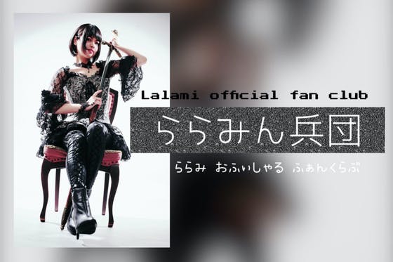 Lalamiオフィシャルファンクラブ「ららみん兵団」 CAMPFIREコミュニティ
