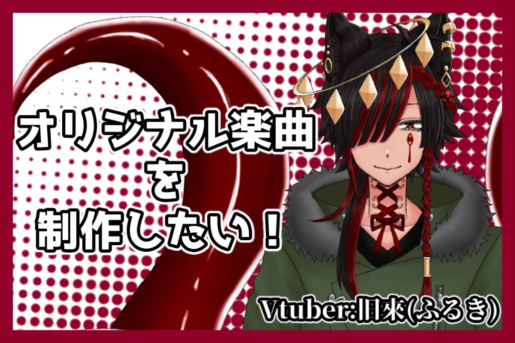 活動報告一覧 - 【Vtuber】初めてのオリジナル楽曲を制作したい！【旧來】 - CAMPFIRE (キャンプファイヤー)