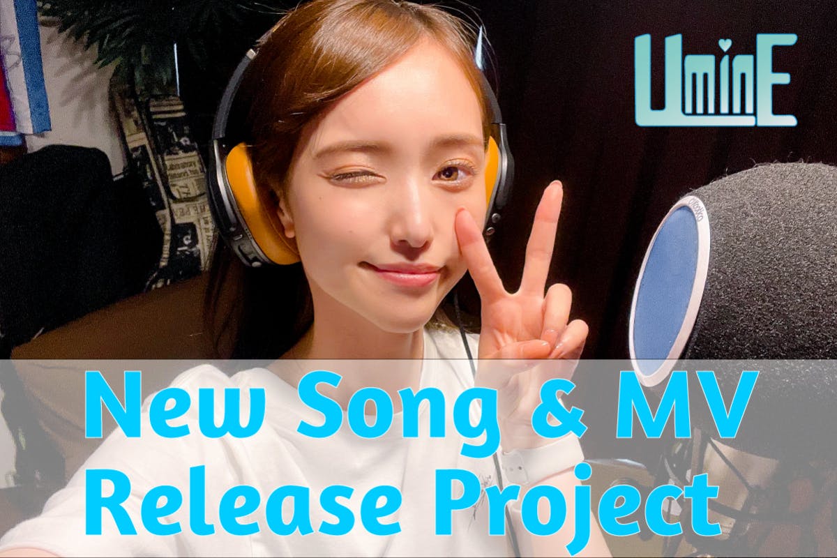 UMine 新曲＆MV制作したい！ - CAMPFIRE (キャンプファイヤー)