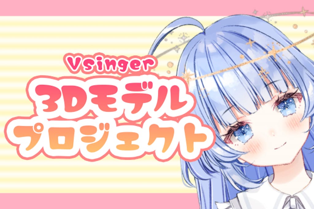 Vsinger 水無月れるの3D化プロジェクト - CAMPFIRE (キャンプファイヤー)