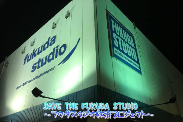 活動報告一覧 - SAVE THE FUKUDA STUDIO〜フクダスタジオ救済プロジェクト - CAMPFIRE (キャンプファイヤー)