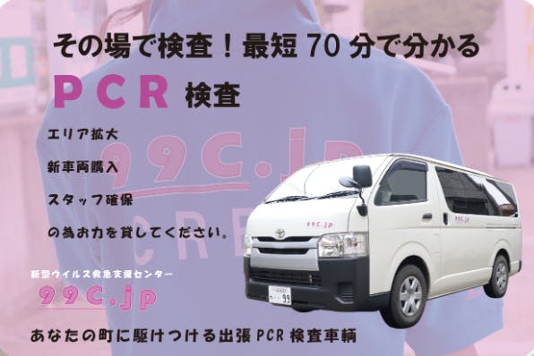 地域の方の為にすぐPCR検査が出来る特別検査車輛を増車したい！！！ - CAMPFIRE (キャンプファイヤー)