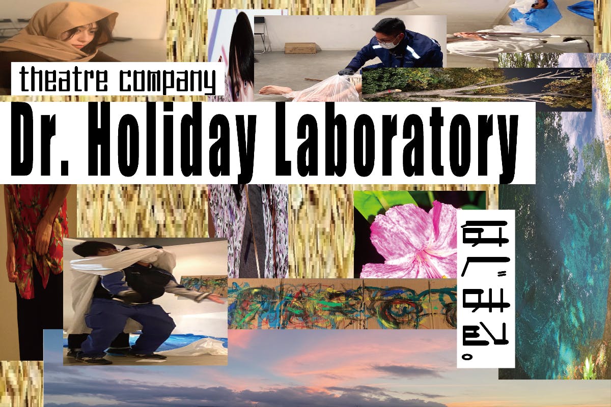 活動報告一覧 - 劇団「Dr. Holiday Laboratory」の旗揚げと活動にご支援を！ - CAMPFIRE (キャンプファイヤー)