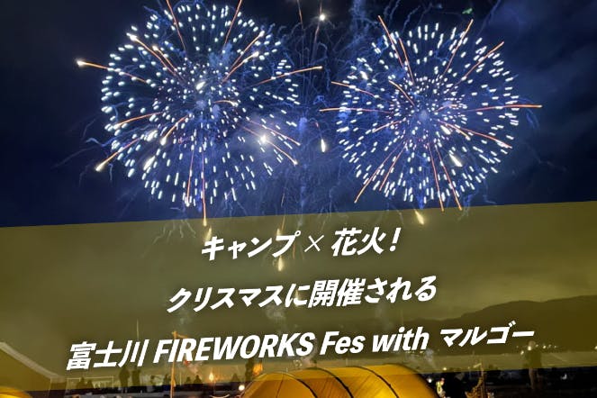 キャンプ 花火の新提案！富士川 FIREWORKS Fes with マルゴー - CAMPFIRE (キャンプファイヤー)