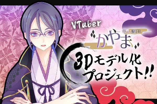 【かやま】3D化&記念ライブ プロジェクト！【VTuber】 - CAMPFIRE (キャンプファイヤー)