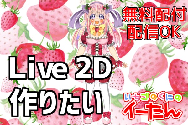 活動報告一覧 - 【みんなで遊べる】無料配布、配信使用OKなLive2Dイーたんを作りたい - CAMPFIRE (キャンプファイヤー)