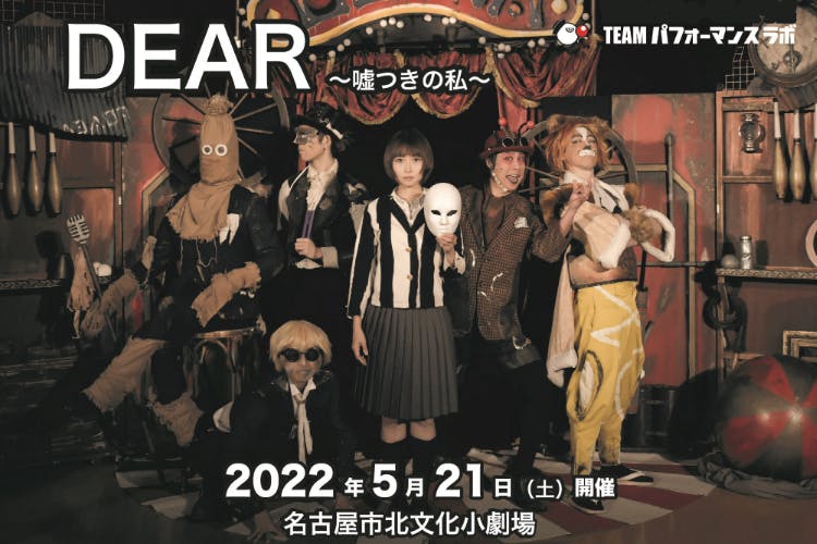 活動報告一覧 - ノンバーバル演劇「DEAR」/TEAMパフォーマンスラボの自主公演を実現したい - CAMPFIRE (キャンプファイヤー)