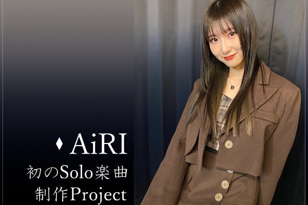 活動報告一覧 - AiRI 初のソロ曲制作プロジェクト - CAMPFIRE (キャンプファイヤー)