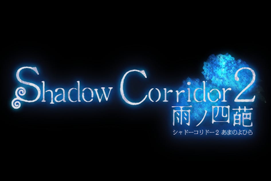 Shadow Corridor 2 開発プロジェクト - CAMPFIRE (キャンプファイヤー)