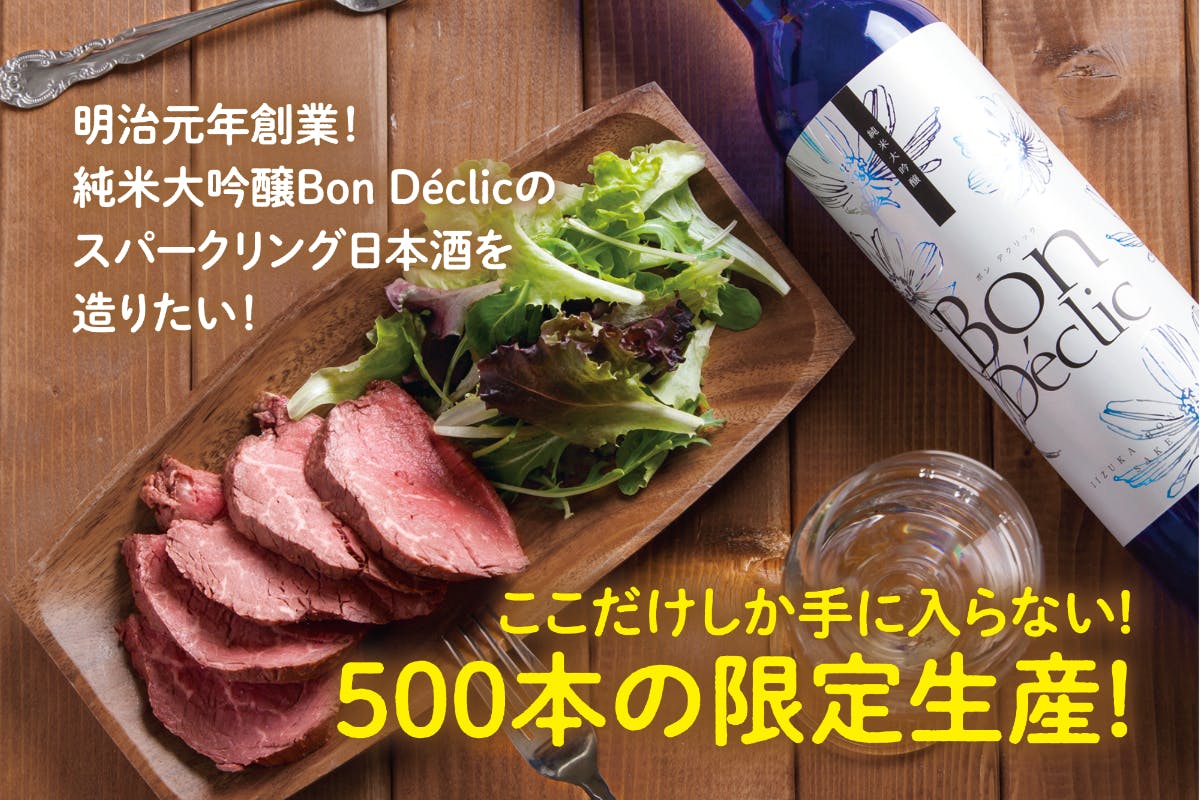 明治元年創業！純米大吟醸Bon Déclicのスパークリング日本酒を作りたい！ - CAMPFIRE (キャンプファイヤー)