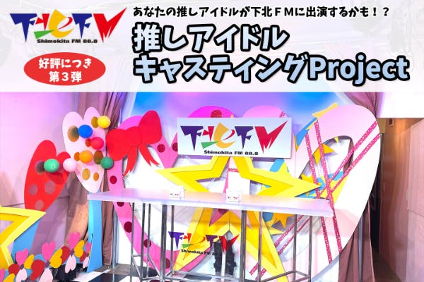 【下北FM】推しアイドルキャスティングproject！！ - CAMPFIRE (キャンプファイヤー)